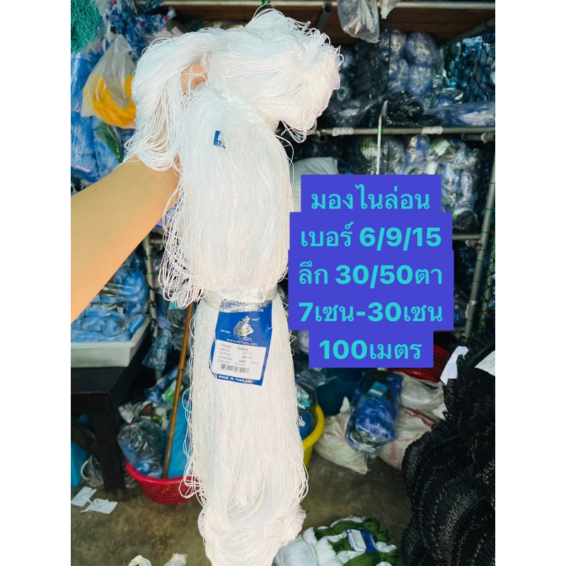 ข่ายไนล่อนดักปลา (เบอร์ 6/9/15)👍7เซน-30เซน ลึก30ตา/50ตา👍ยาว 100เมตร ...
