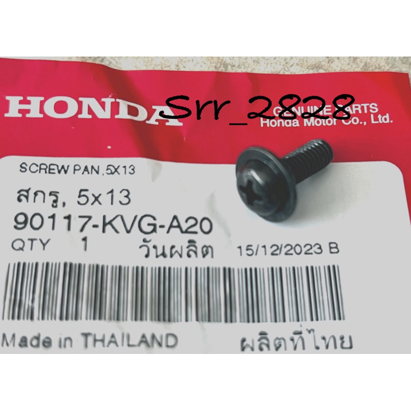 น๊อต สกรู (90117-KVG-A20) ขนาด 5x13 Wave125 แท้ศูนย์ | Shopee Thailand