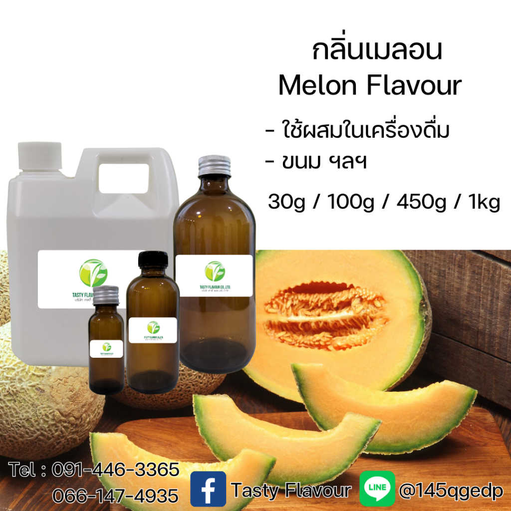 กลิ่นผสมอาหารเข้มข้น กลิ่นเมล่อน (Melon Flavour) ขนาด 450g / 1kg ใช้สำหรับผสมลงในอาหาร ...