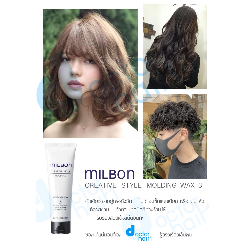 Milbon Creative Style Molding Wax 3 (100 ml.) ของแท้ 100% พร้อมเทคนิคการใช้งาน | Shopee Thailand