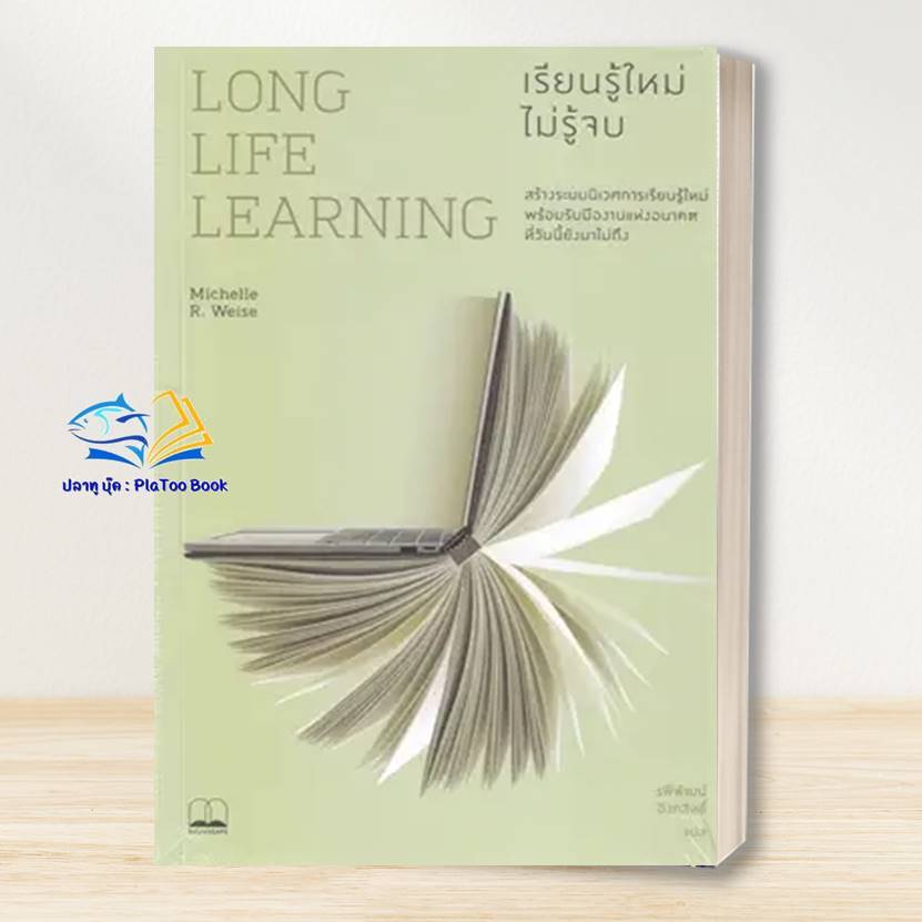 หนังสือ Long Life Learning เรียนรู้ใหม่ ไม่รู้จบ : Michelle R.Weise : บุ๊คสเคป/BOOKSCAPE บทความ ...
