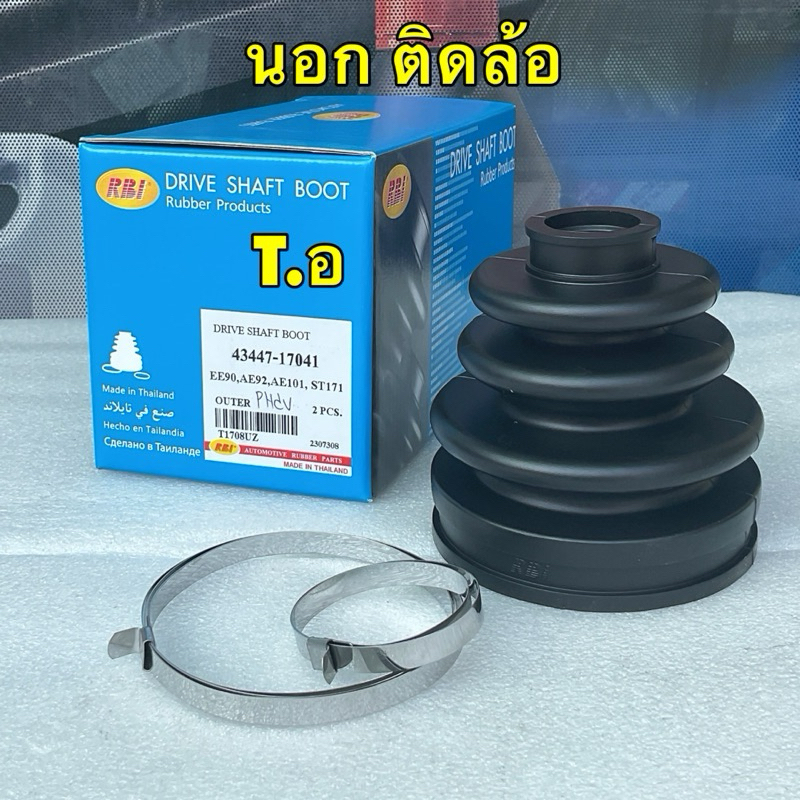 TKD ยางหุ้มเพลา นอก/ใน Toyota AE101 AE111 AE112 AE90,92 ST171 AT190 ...