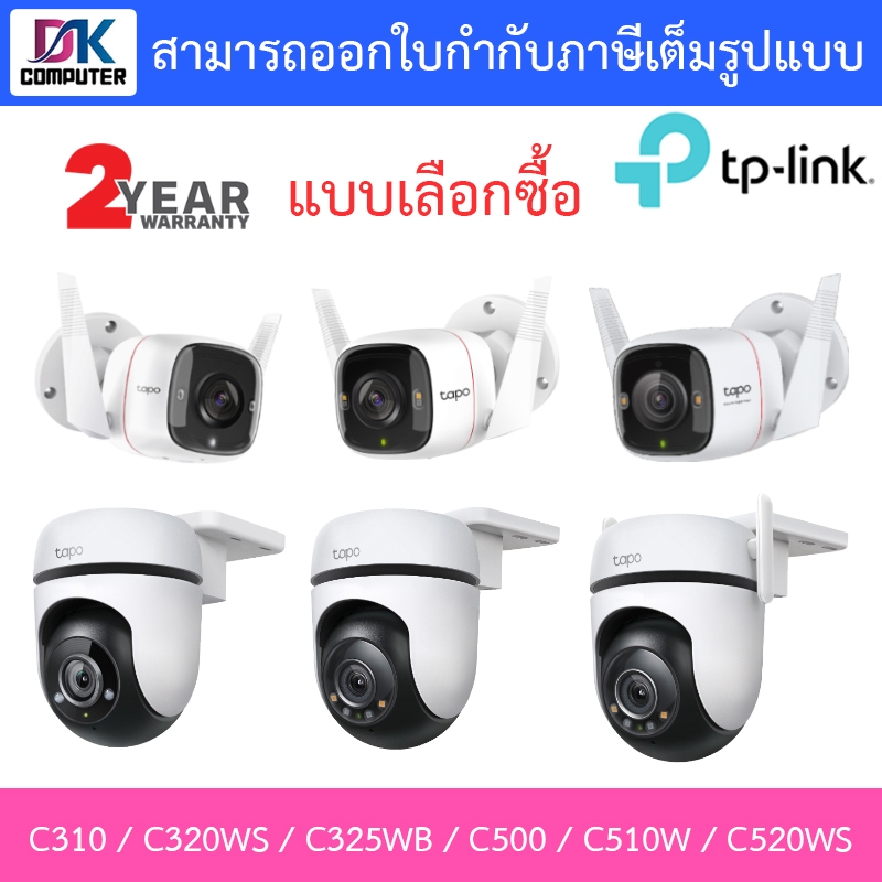 TP-Link กล้องวงจรปิด รุ่น Tapo C310 / C320WS / C325WB / C500 / C510W ...
