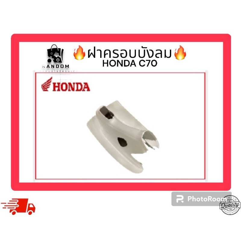 ฝาครอบบังลม HONDA C70 | Shopee Thailand