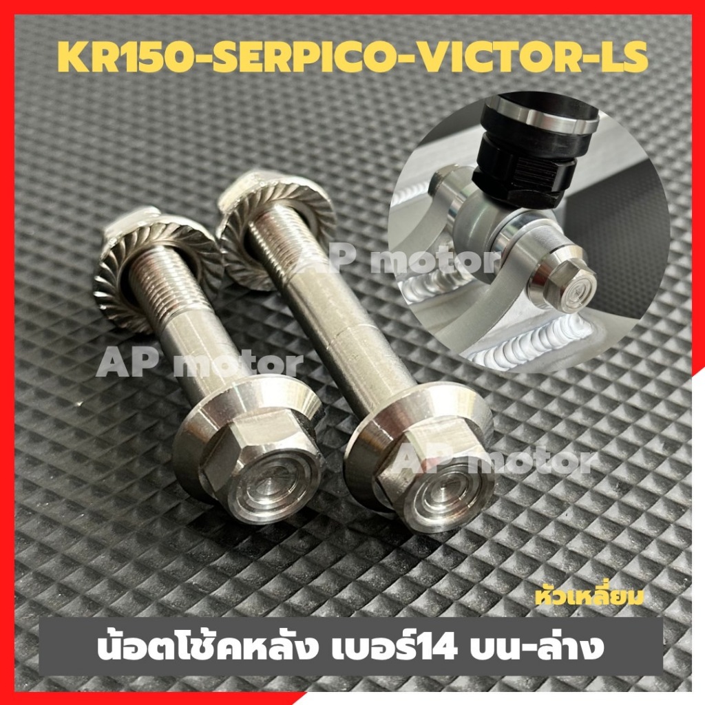 น้อตโช้คหลัง บน-ล่างKR150 SERPICO VICTOR เบอร์14 หัวเหลี่ยมจี้ลาย สแตนเลส ตัวผู้พร้อมตัวเมีย ...
