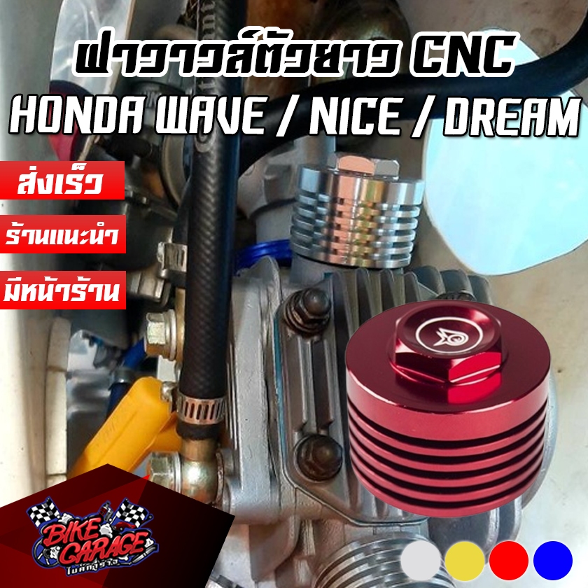 ฝาวาวล์ตัวยาว (ตัวล่าง) CNC HONDA WAVE / NICE / DREAM PIRANHA (ปิรันย่า ...