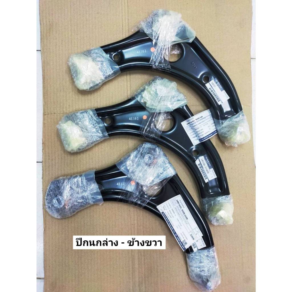 ปีกนกล่าง ข้างซ้ายและขวา สำหรับรถยนต์ NISSAN MARCH(K13), ALMERA(N17 ...