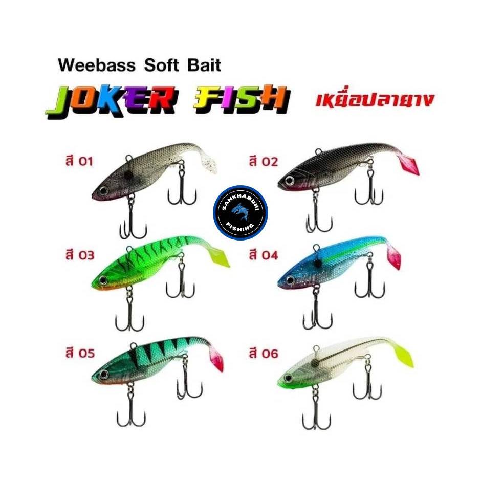 ปลายาง weebass รุ่น Joker Fish JF (หนัก 12.5 กรัม 3 นิ้ว) และ (ขนาด 22. ...