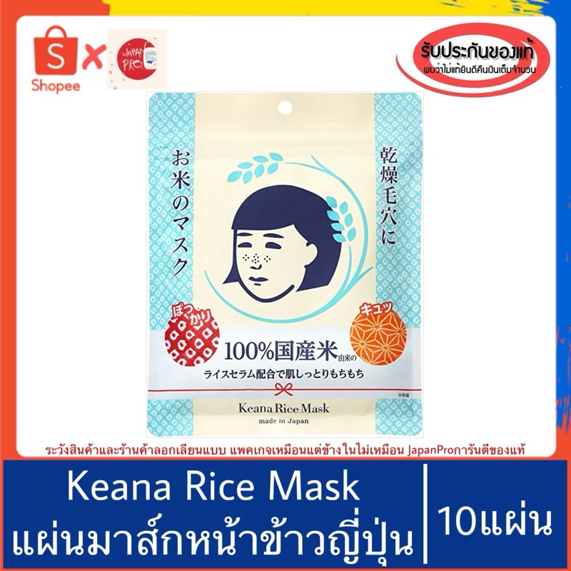 🇯🇵ของแท้100%>>Keana Nadeshiko Rice Mask 10 sheets แผ่นมาส์กหน้า ข้าว ...