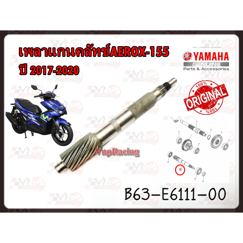 เพลาแกนคลัทช์ YAMAHA AEROX ปี 2017-2020 แท้ รหัส B63-E6111-00 แท้ศูนย์ ...