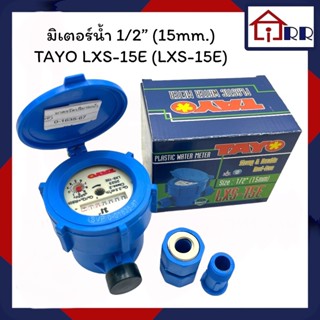 มิเตอร์น้ำ 1/2" TAYO MGK-15 (LXS-15E) มาตรวัดน้ำ สีน้ำเงิน | Shopee Thailand