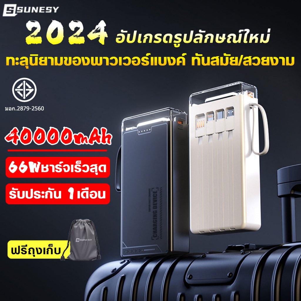 SUNESY 40000mAh พาวเวอร์แบงค์ ชาร์จเร็ว 66W Power bank แบตสำรอง ความจุ ...
