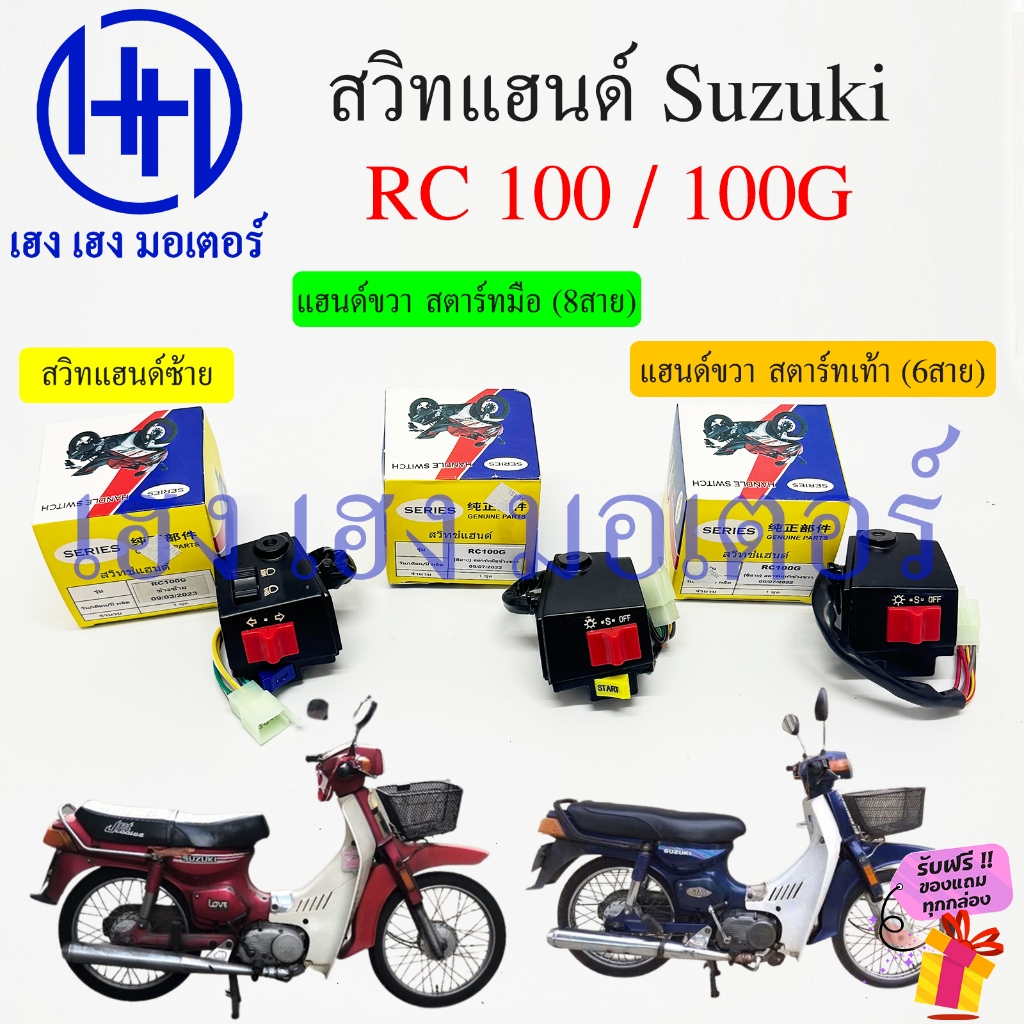 สวิทช์แฮนด์ RC 100 RC 100G ซ้าย ขวา Suzuki สตาร์ทมือ สตาร์ทเท้า Switch Hand Left Right สวิทไฟ ...