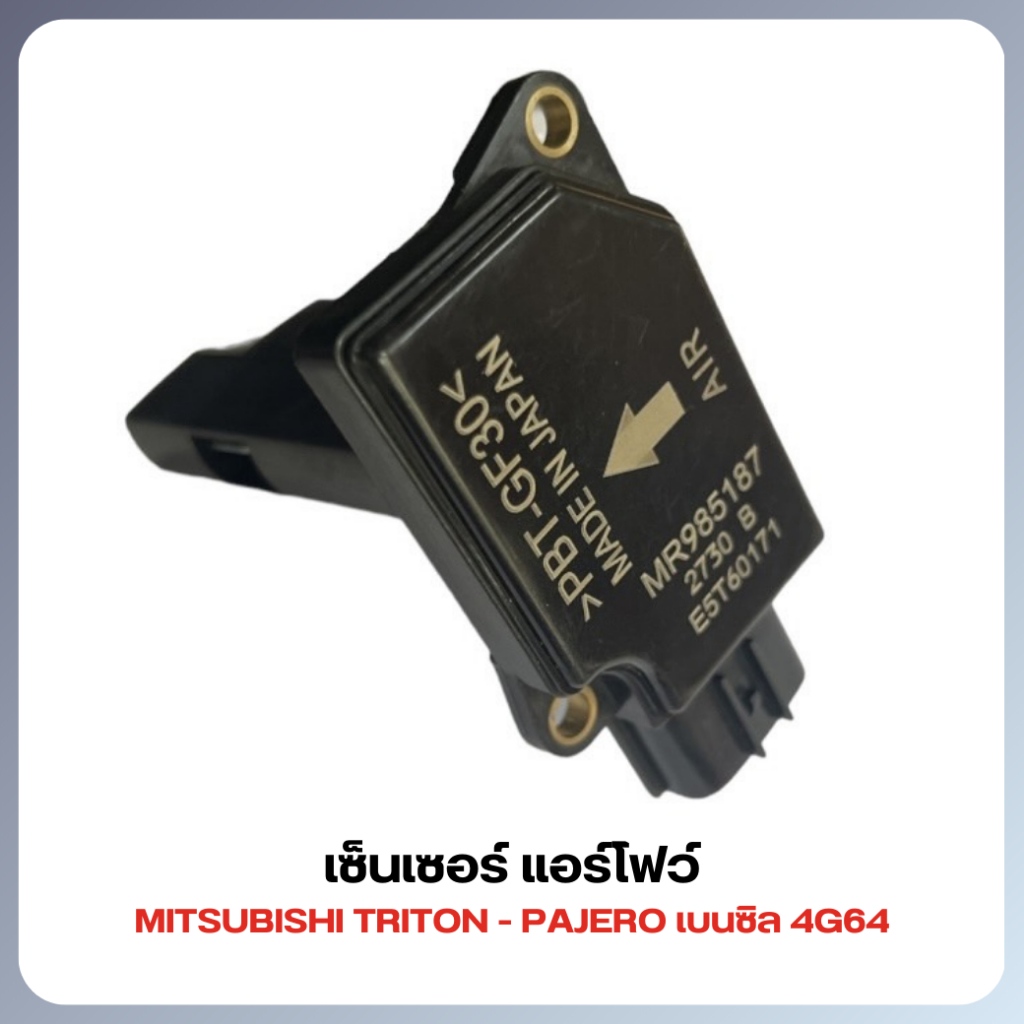 เซ็นเซอร์ แอร์โฟว์ MITSUBISHI TRITON - PAJERO เบนซิล 4G64 OEM MR985187 ...