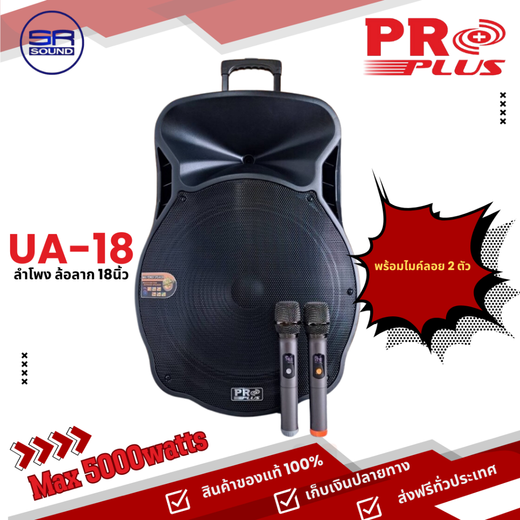 PROPLUS UA18 ตู้ลำโพงล้อลาก 18 นิ้ว กำลังขับสูงสุด 5000วัตต์ PRO PLUS UA-18 UA 18 | Shopee Thailand