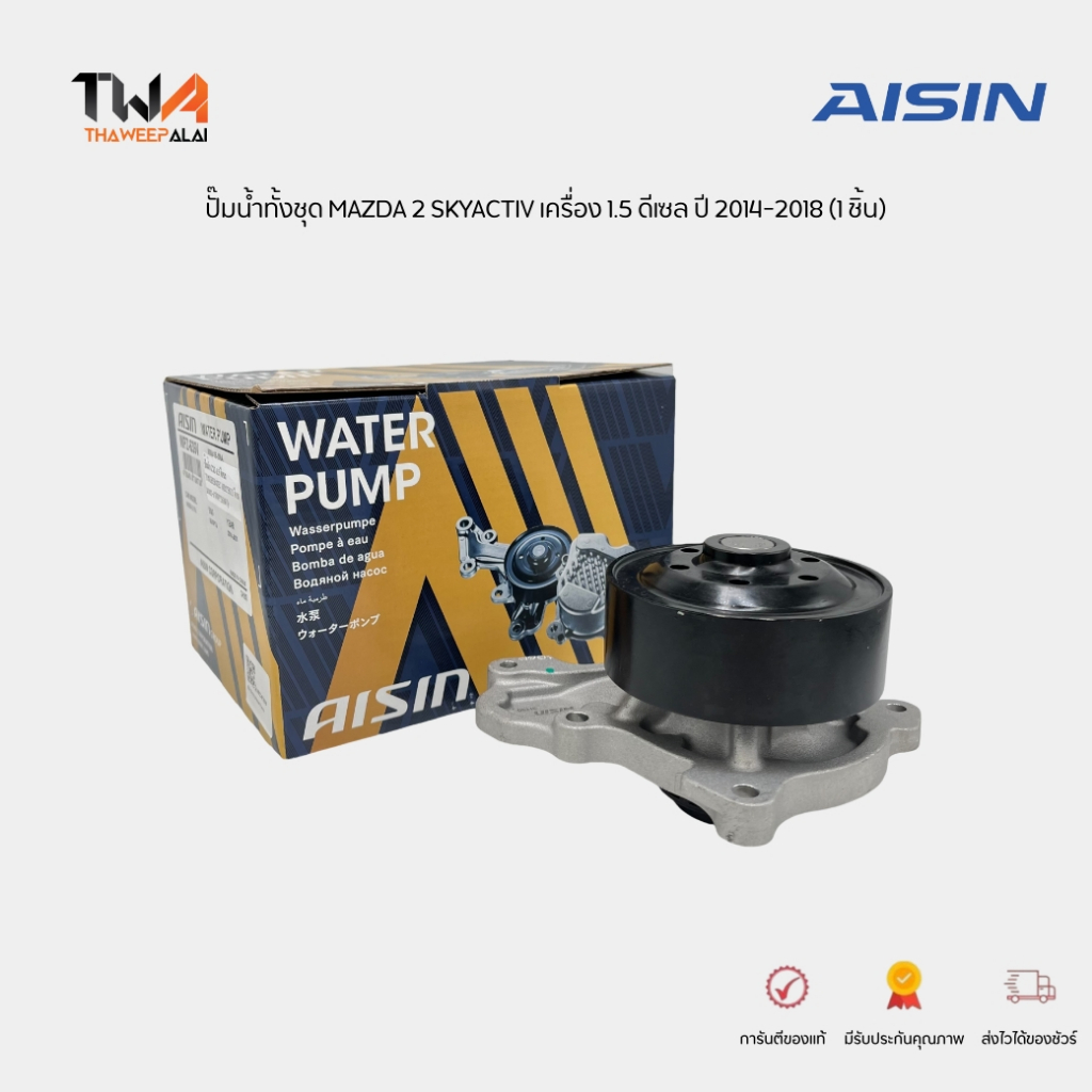 Aisin ปั๊มน้ำทั้งชุด MAZDA 2 SKYACTIV เครื่อง 1.5 ดีเซลเท่านั้น ปี 2014 ...