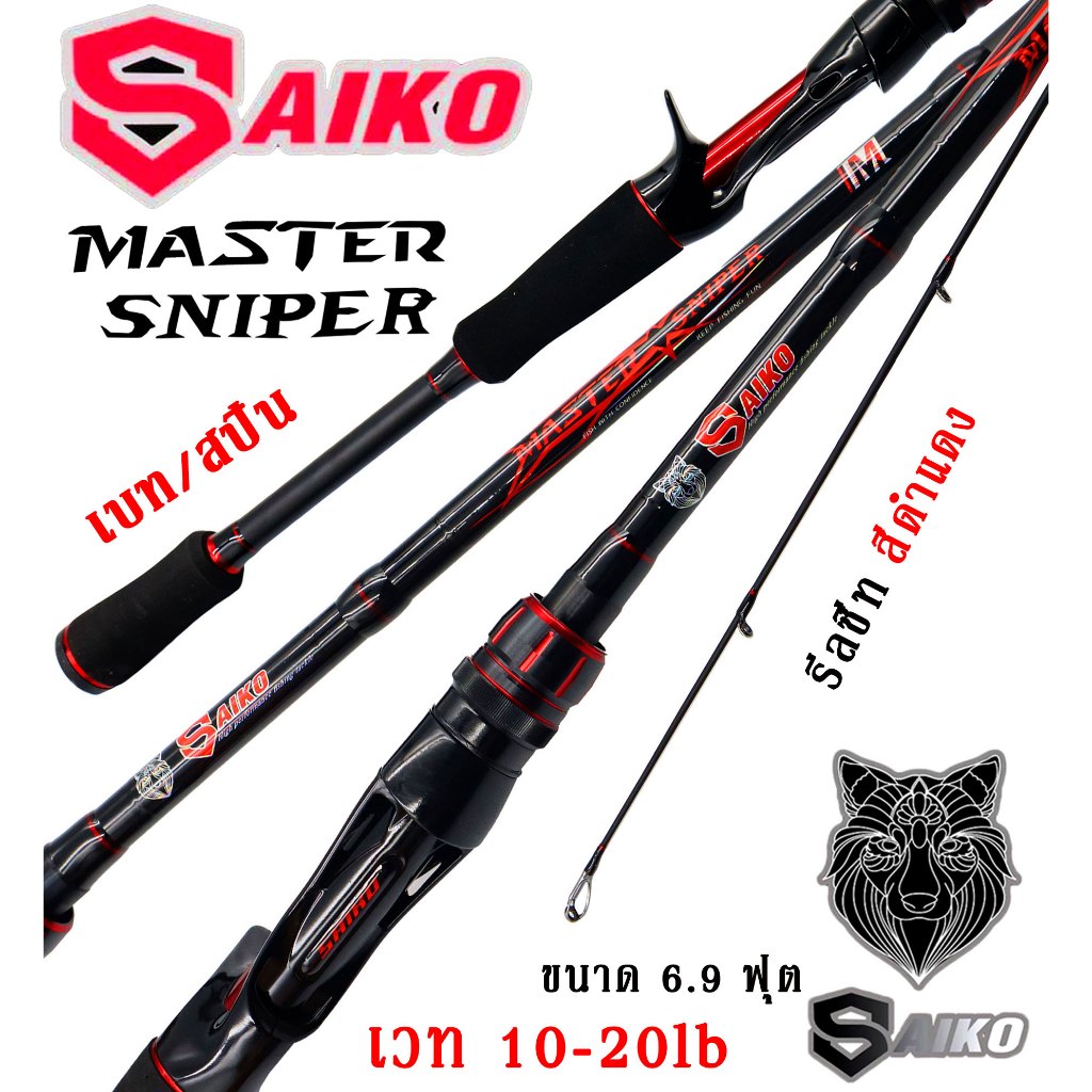 คันตีเหยื่อปมลอม SAIKO MASTER SNIPER คันเบท/สปิน ท่อนเดียว ยาว 6.9 ฟุต คันเนื้อกราไฟท์ เวท 10 ...