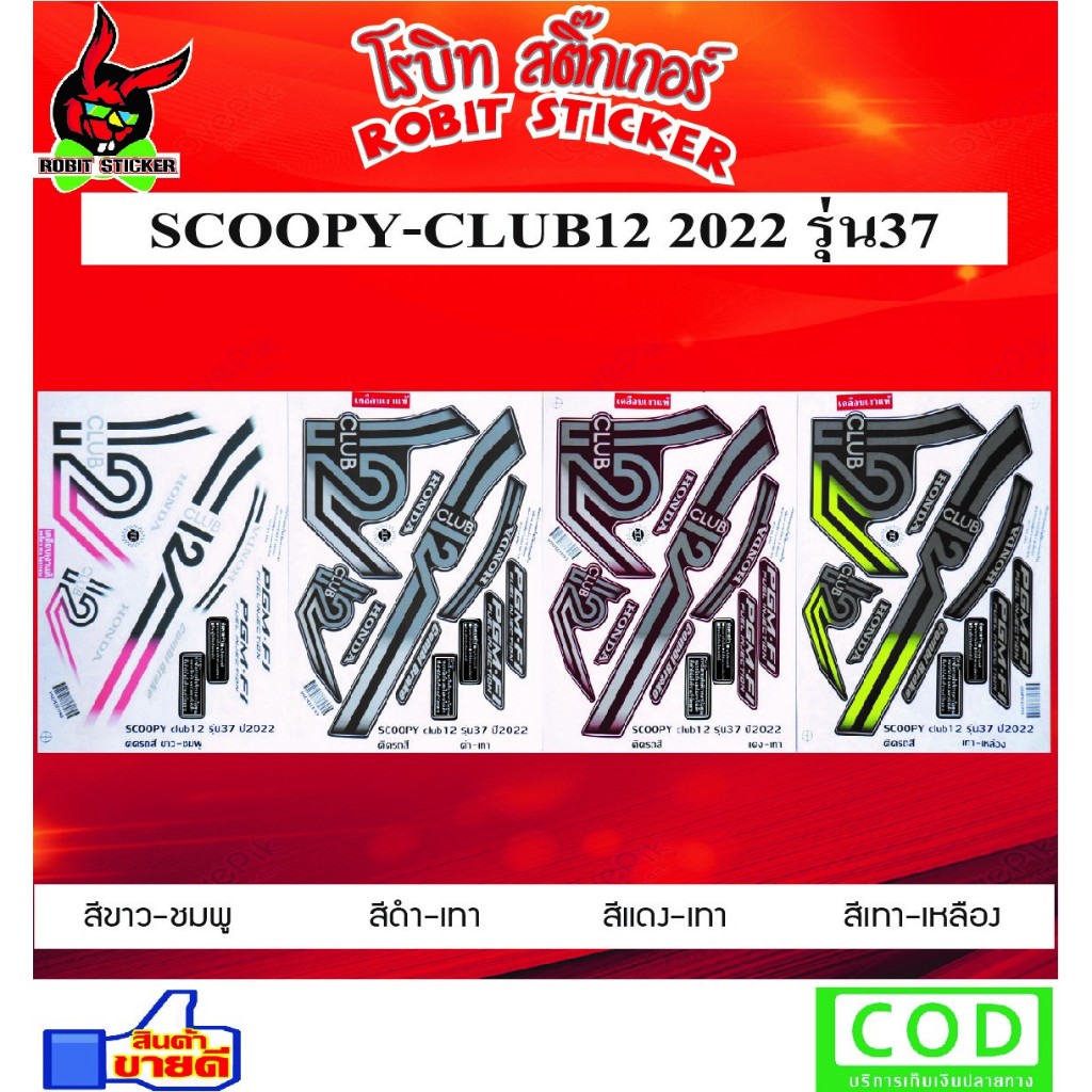 สติ๊กเกอร์ SCOOPY CLUB12 2022 รุ่น37 | Shopee Thailand