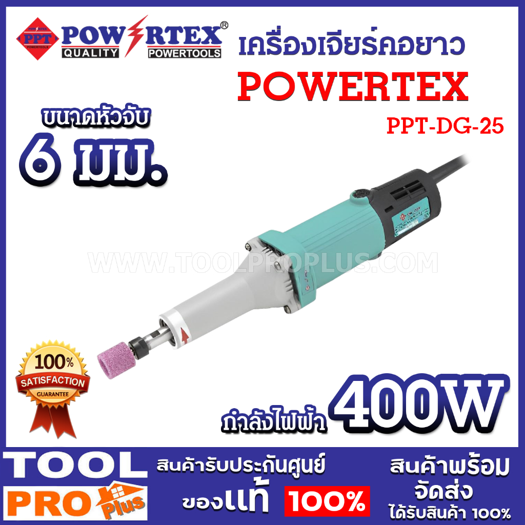 เครื่องเจียร์คอยาว POWERTEX PPT-DG-25 25mm 400W ขนาดหัวจับ 6 มม. ความเร็วรอบ 27000 RPM ...