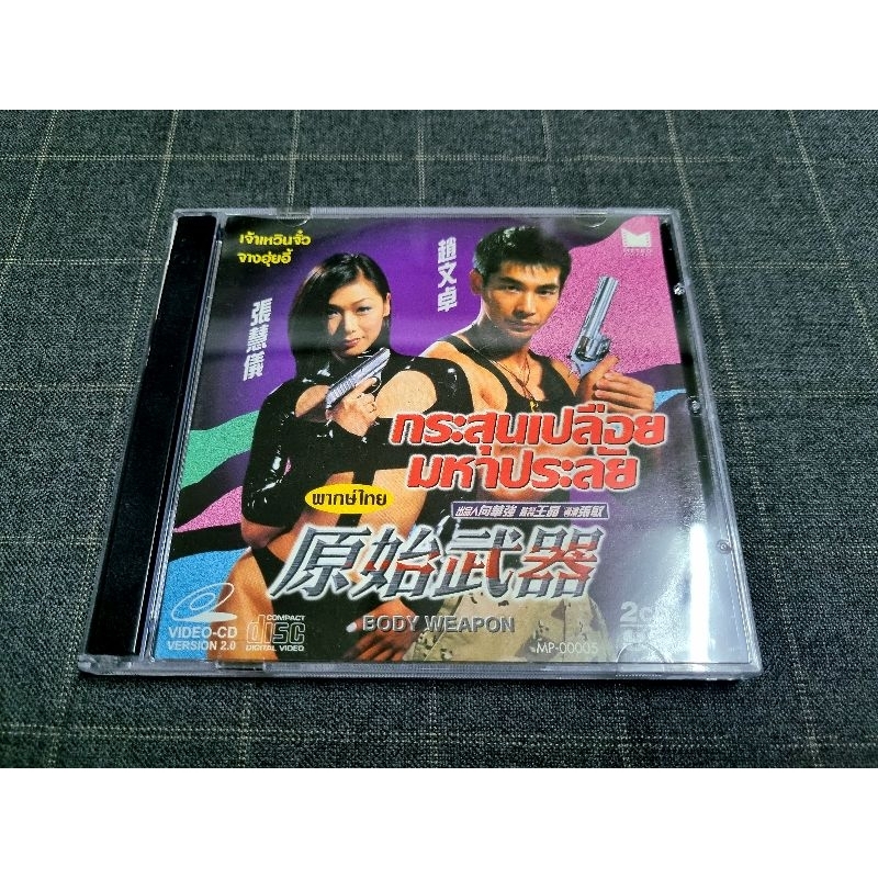 VCD ภาพยนตร์ฮ่องกงแอ็คชั่นอาชญากรรม "Body Weapon / กระสุนเปลือย มหา ...