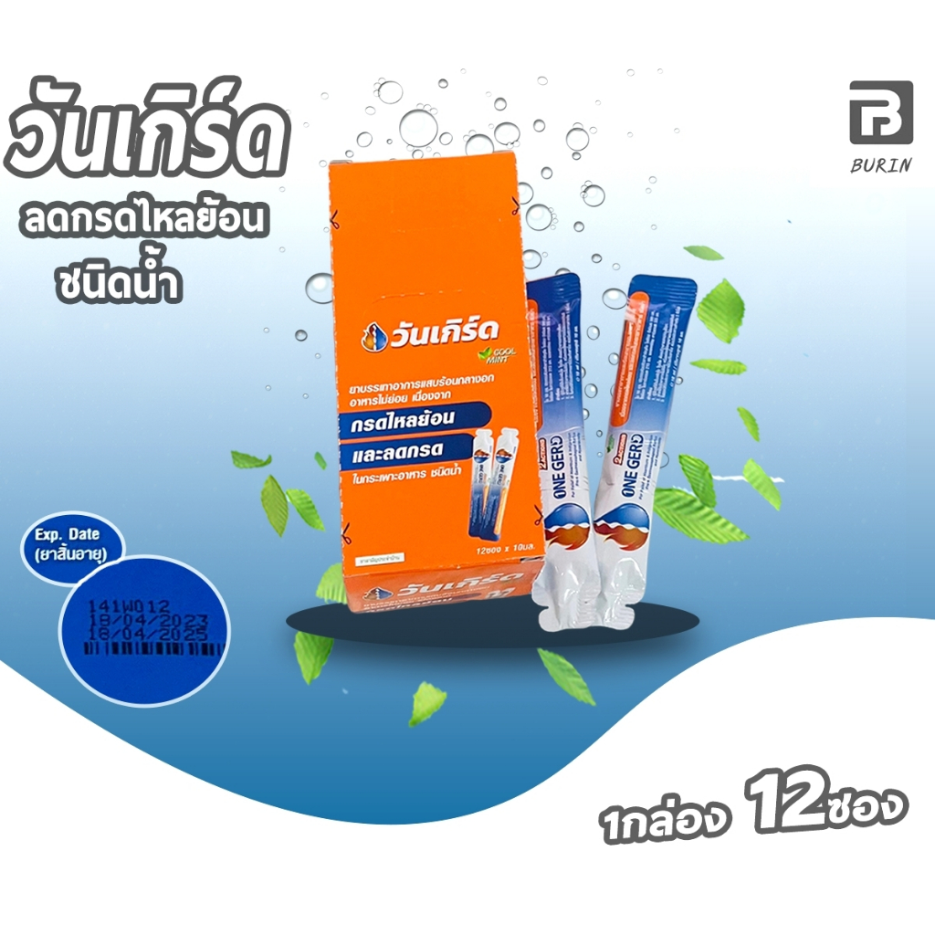 ยกกล่อง!! ONE GERD Cool Mint 10 ml. วัน เกิร์ด บรรเทา อาการแสบร้อน กลาง ...