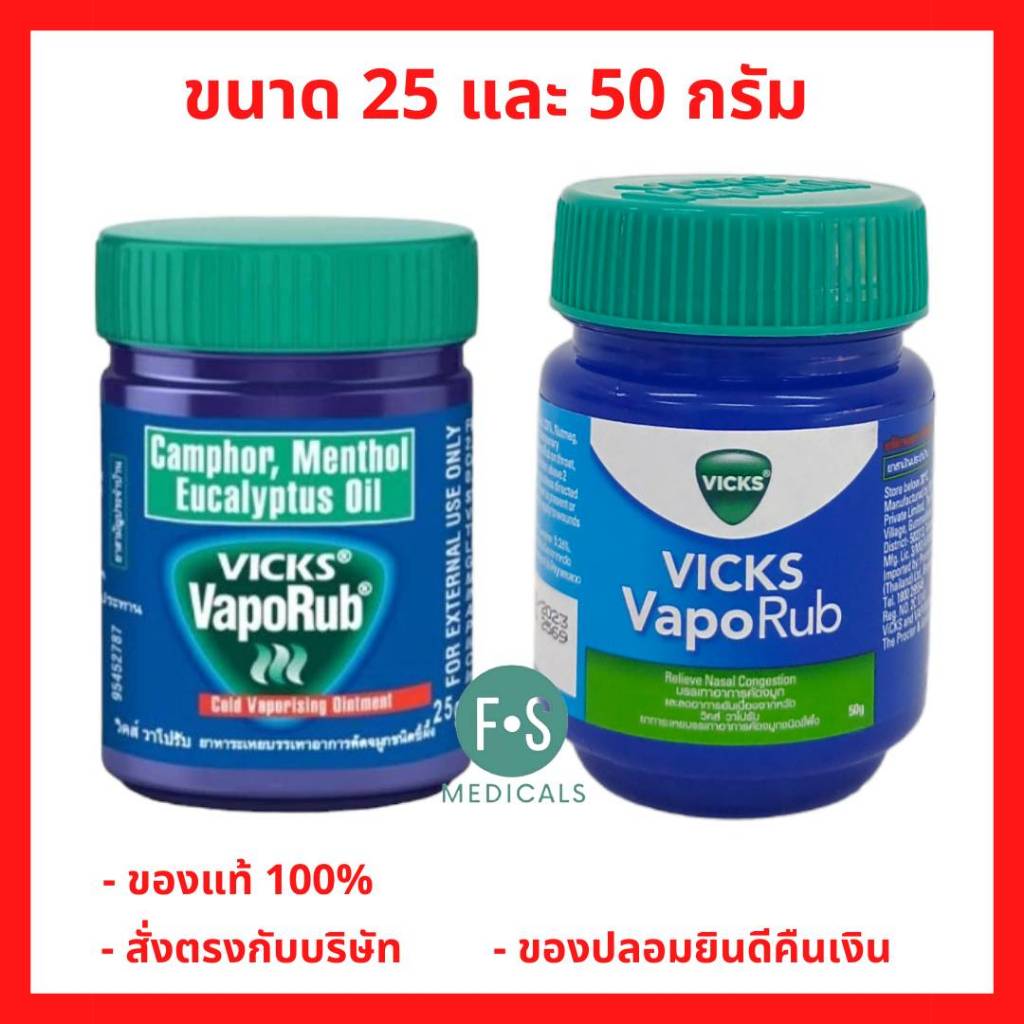 ล็อตใหม่!! Vicks VapoRub วิคส์ วาเปอรับ (วิค วาโปรับ) บรรเทาอาการคัด ...