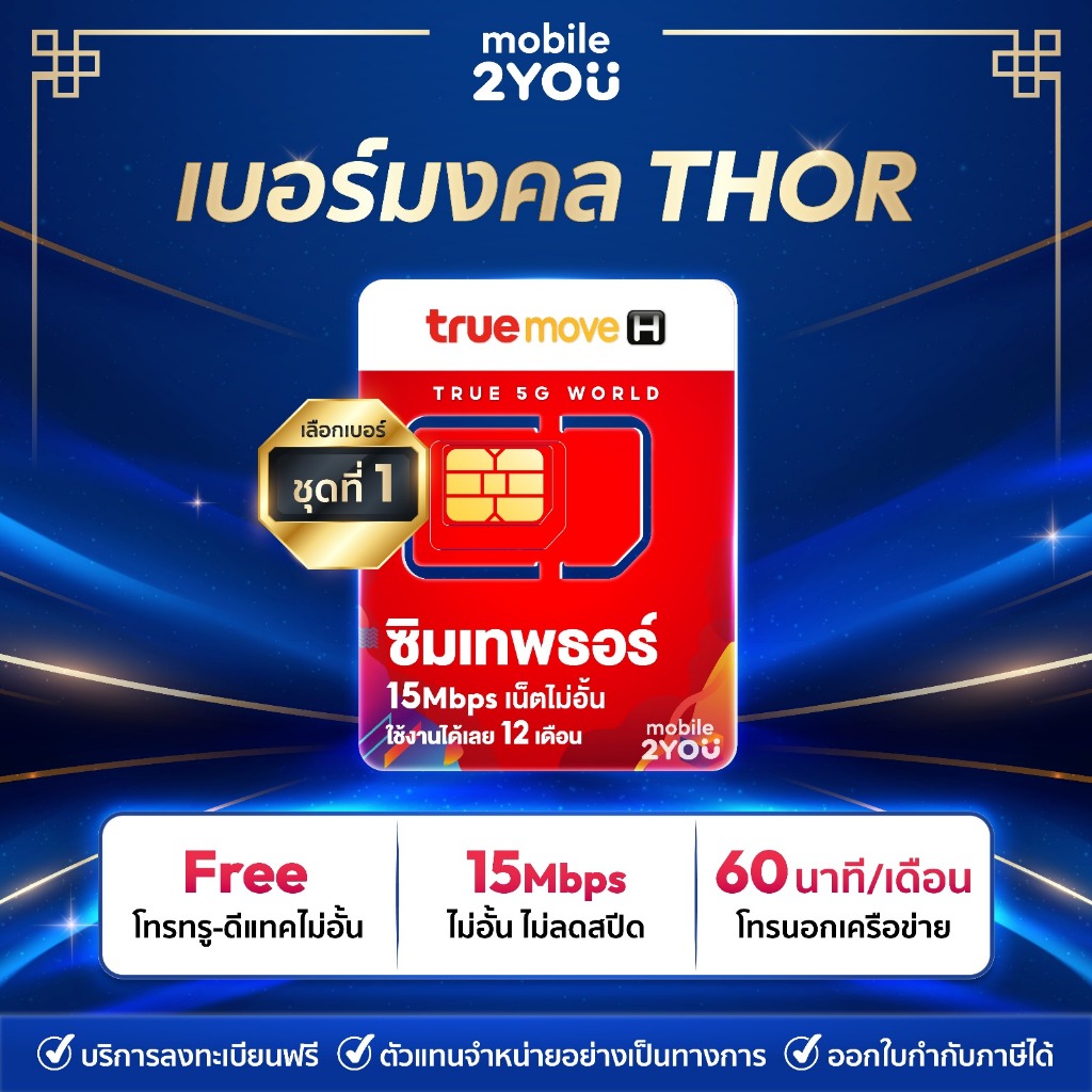 เบอร์มงคล Thor ชุด1 ซิมเทพ ธอร์ thor Unlimited ซิมเน็ต ความแรง 15Mbps ไม่ลดสปีด 1ปี ซิม True 4G ...