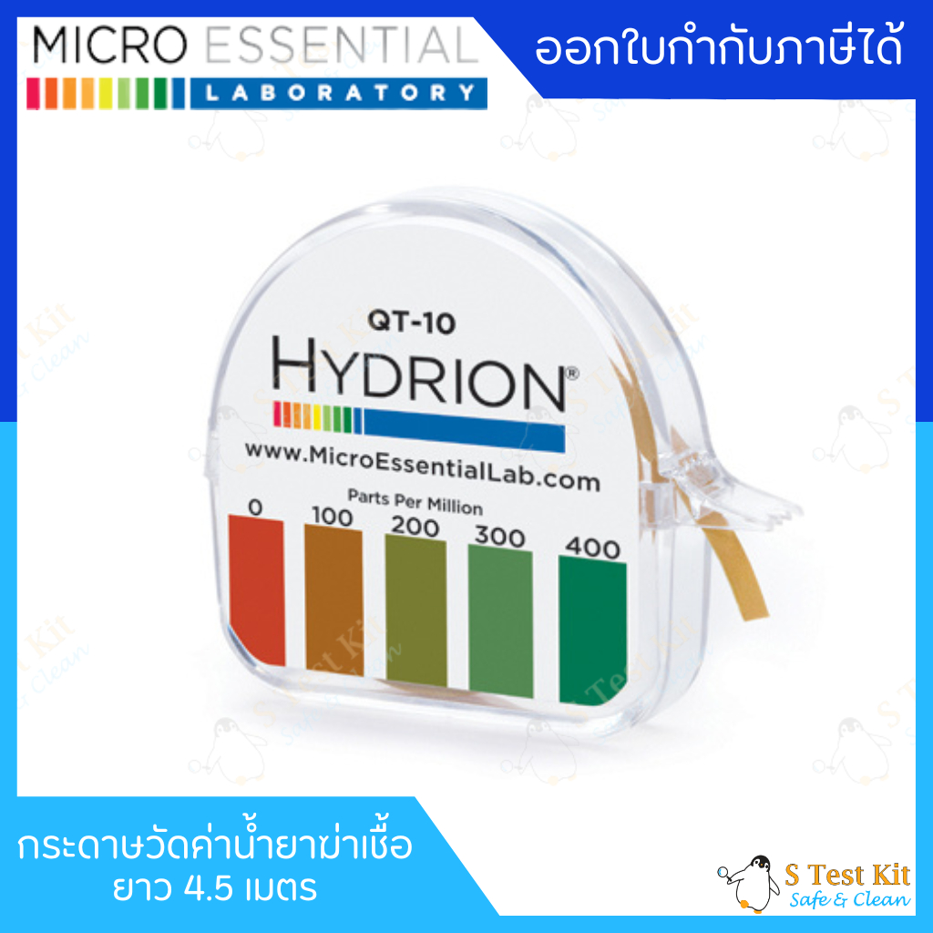 กระดาษวัดค่าน้ำยาฆ่าเชื้อ Quaternary Test Paper ช่วง 0-400 ppm (QT-10 ...