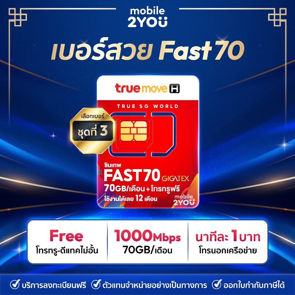 เบอร์สวย fast70 ชุด3 70GB/เดือน โทรฟรีทรู เน็ต 5G ซิม เทพ ทรู เน็ตรายปี ชิมเน็ต mobile2you ...