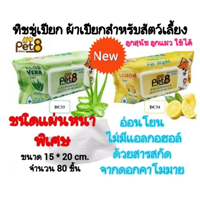 ผ้าเปียกทิชชู่เปียกPet8.สำหรับสัตว์เลี้ยงทุกชนิด 70 ถึง 100 แผ่น | Shopee Thailand
