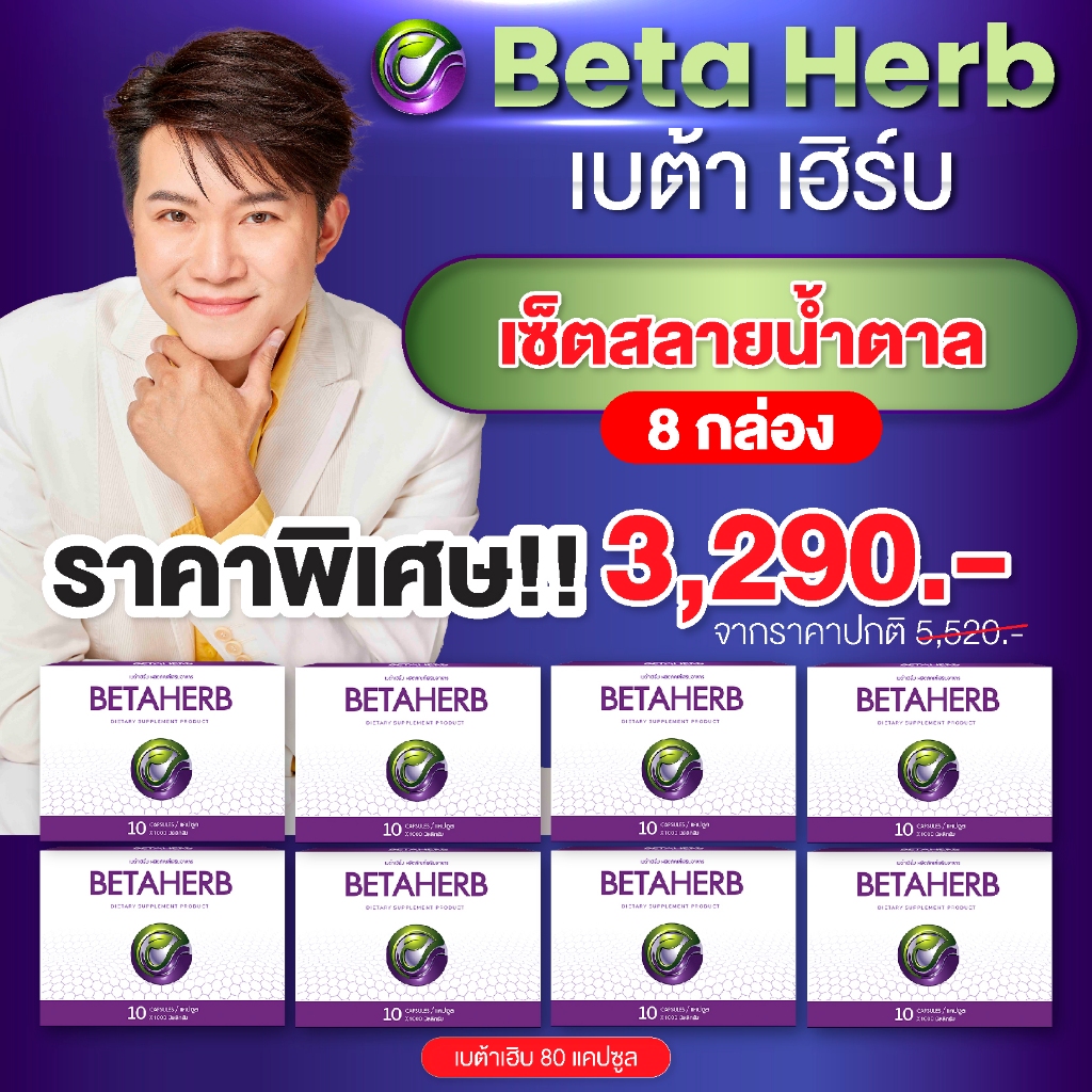 Beta Herb เบต้าเฮิร์บ | (8 กล่อง) 1 กล่องบรรจุ 10 แคปซูล เบต้าเฮิบ Beta Care Collection | Shopee ...