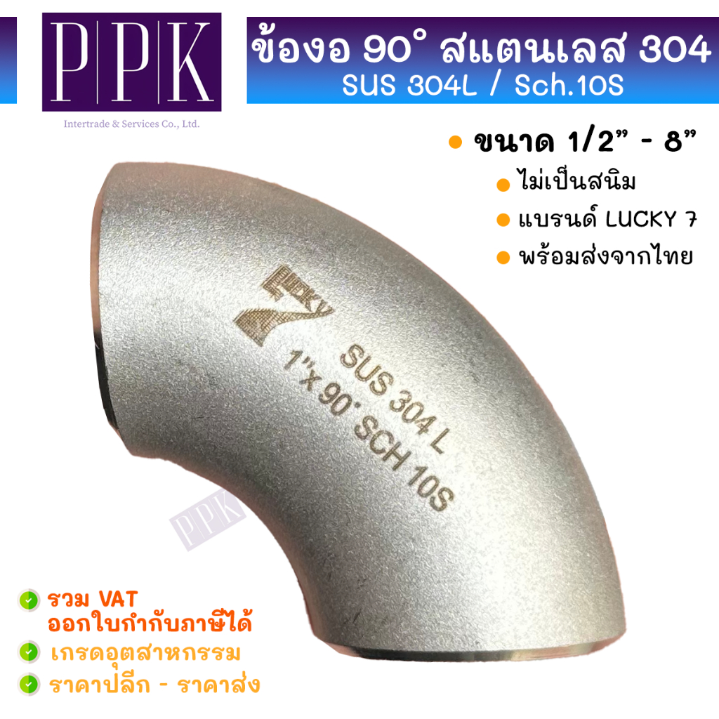 LUCKY 7 ข้องอเชื่อม 90 สแตนเลส 304L / Sch.10 มีตะเข็บ ขนาด 1/2” - 1.1/2" | Shopee Thailand