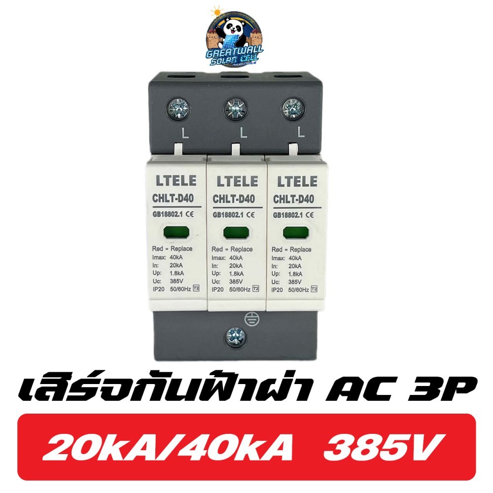กันฟ้าผ่า AC 2P 275V กันฟ้าผ่า AC 2P 385V SPD กันฟ้าผ่า SPD AC 2P ...