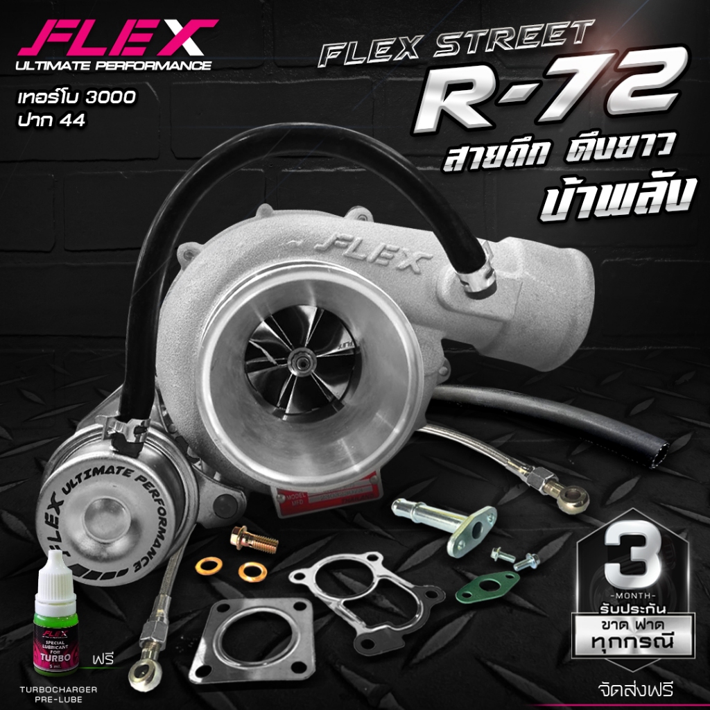 เทอร์โบ FLEX STREET R72 ใบหน้า 44 สำหรับ DMAX, VIGO พร้อมชุดอุปกรณ์ครบ ...