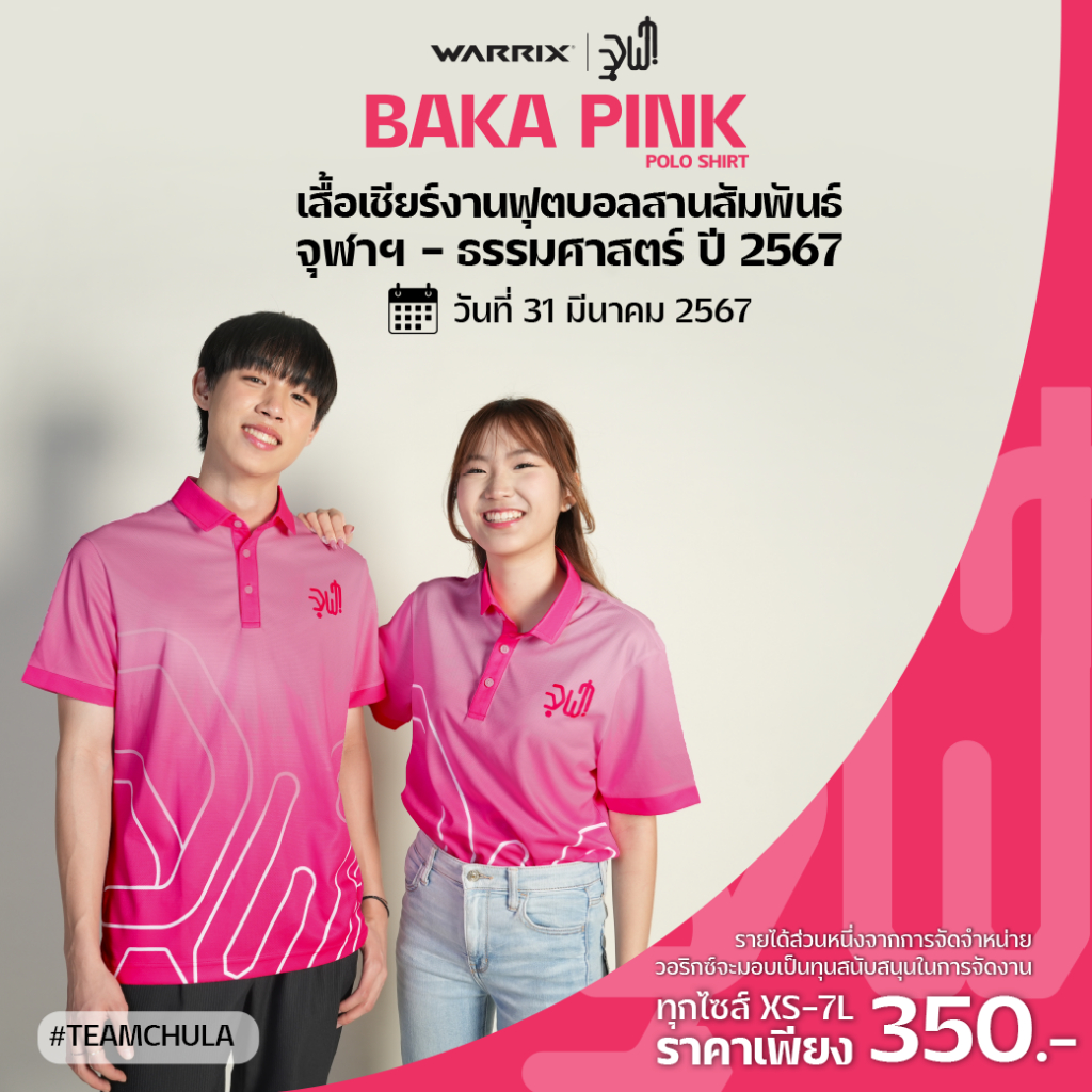 WARRIX เสื้อเชียร์งานฟุตบอลสานสัมพันธ์ จุฬา-ธรรมศาสตร์ (WA-241PLACU01) | Shopee Thailand