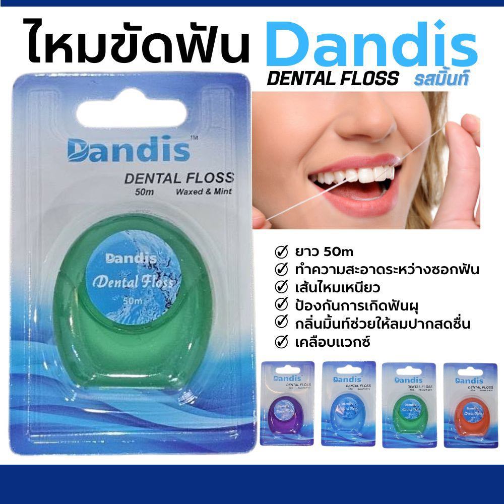 Dandis ไหมขัดฟัน กลิ่นมิ้นท์ เคลือบแวกซ์ คสามยาว50เมตร เส้นไหมขนาด ...
