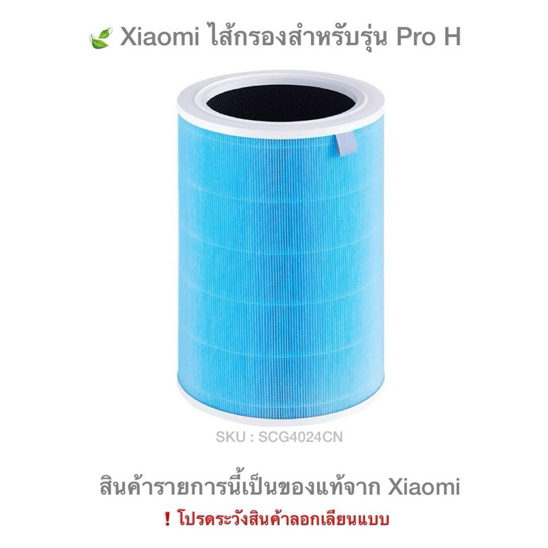 [ของแท้จาก Xiaomi] ไส้กรองเครื่องฟอกอากาศรุ่น Pro H (Xiaomi Air ...
