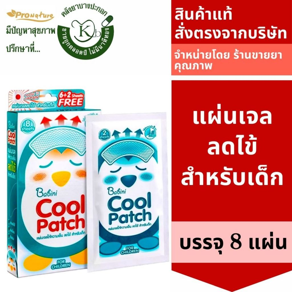 Exp.8/25 VISTRA Babini cool patch แผ่นเจลเย็น สำหรับเด็ก 8แผ่น (7780) | Shopee Thailand