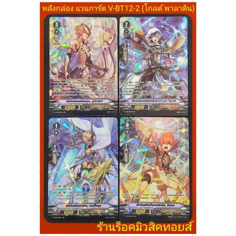 โกลด์ พาลาดิน : การ์ดฟรอย(ฟลูอาร์ต) หลังกล่อง V-BT12-2 แวนการ์ด/มี 4 แบบ/ขายแยกใบ/มีสินค้าพร้อม ...