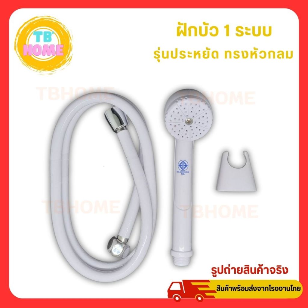 TB888 ชุดฝักบัว ฝักบัวอาบน้ำ ชุดฝักบัวอาบน้ำ ฝักบัว พร้อมสายPVC 1ระบบ ...