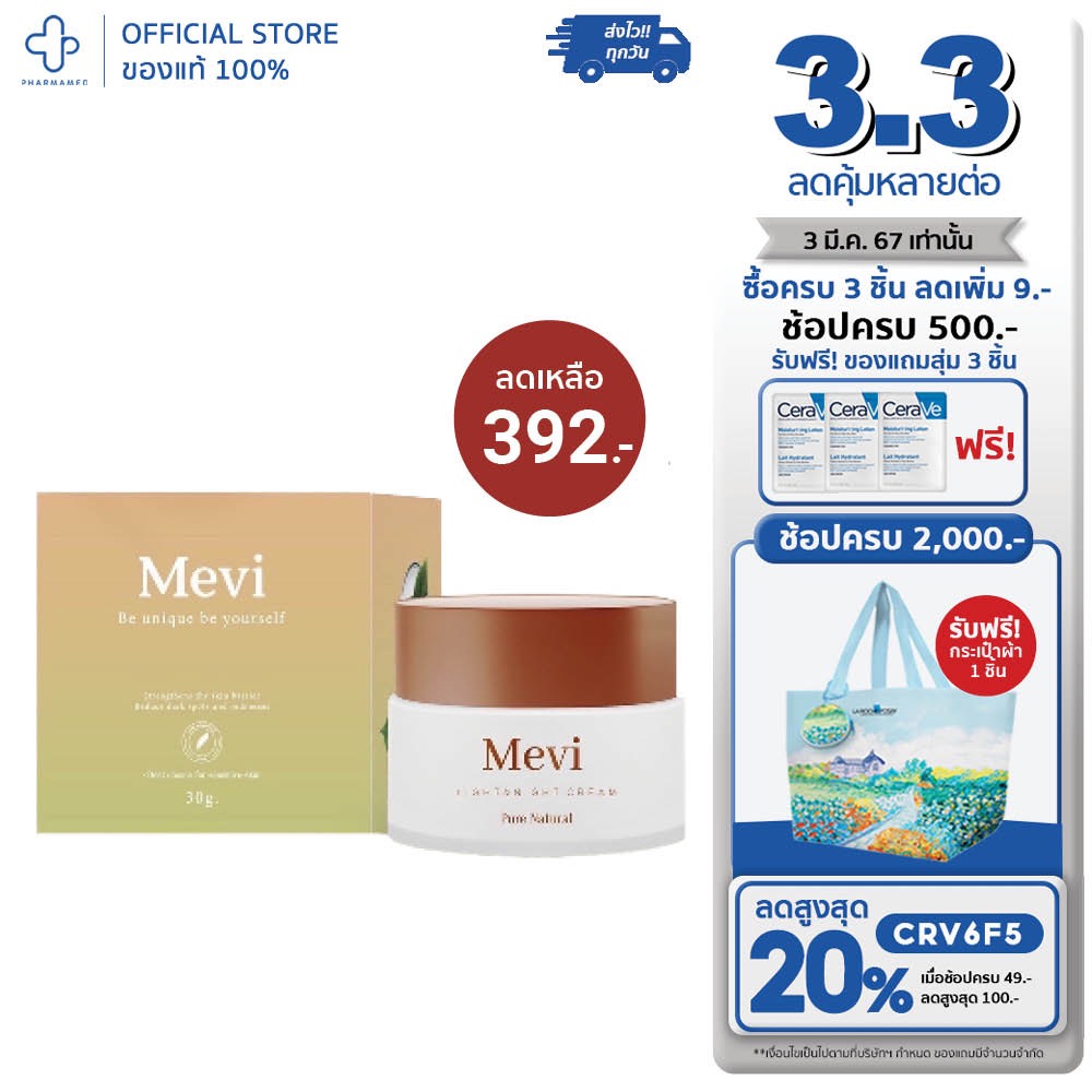 Mevi light&night cream (เมวี่ ไลท์ แอนด์ ไนท์ ครีม) จบรอย สิว กระจ่างใส ...