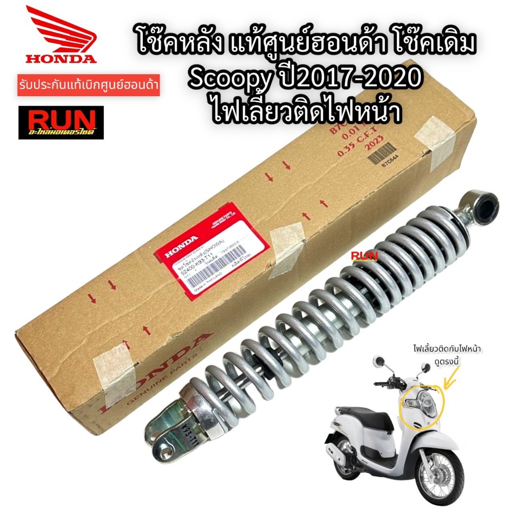 โช๊คหลัง Scoopy i ปี2017-2020 ไฟเลี้ยวติดกับไฟหน้า รับประกันแท้เบิก ...