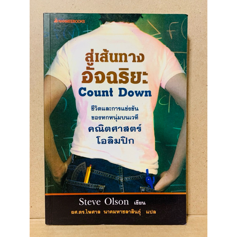 หนังสือมือสอง “สู่เส้นทางอัจฉริยะ“ (IMO Count Down หกหนุ่มบนเวที ...