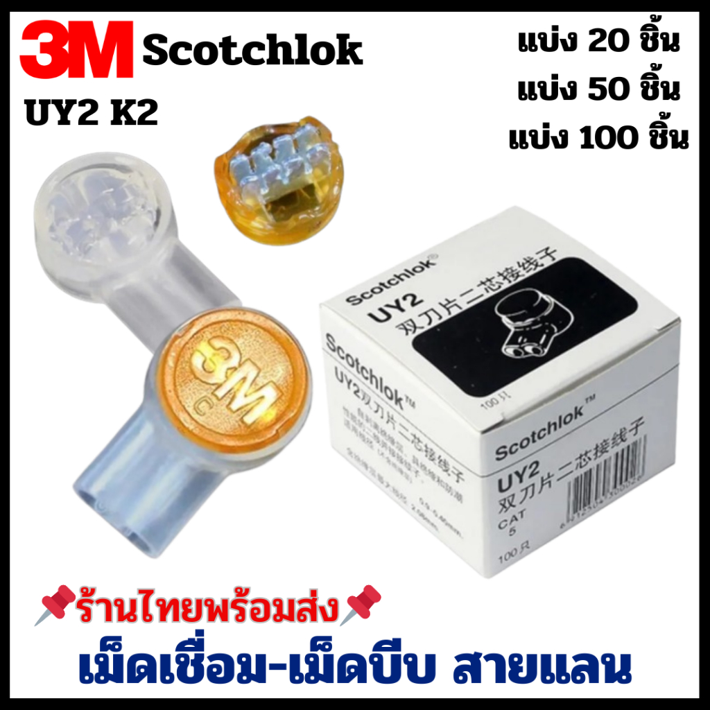 3M UY2 เม็ดเชื่อม เม็ดบีบ สายแลน แบบเจล UY2-K2 [ 1 กล่อง / 100 เม็ด ...