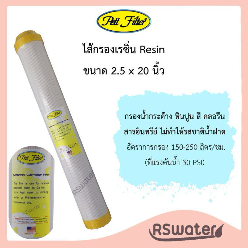 Pett ไส้กรองน้ำ เรซิ่น 20 นิ้ว Resin UDF Water Filter | Shopee Thailand