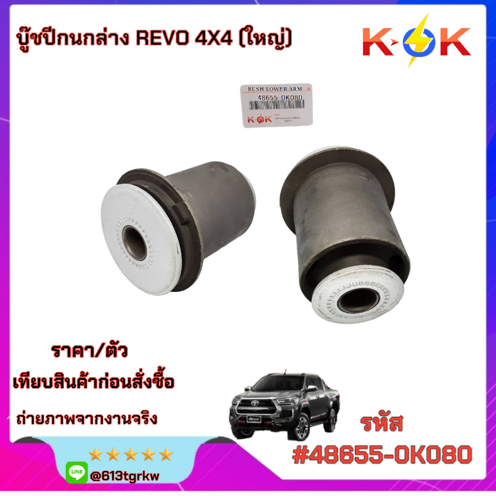 บู๊ชปีกนกล่าง REVO 4X4 (ใหญ่)ราคา/ตัว #48655-0K080+_+ย้ำๆสินค้าเราตรงปก ...
