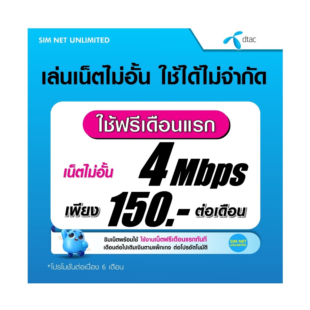 (เล่นฟรีเดือนแรก) ซิมเทพ Dtac เล่นเน็ตไม่อั้น 4Mbps (พร้อมใช้ฟรี Dtac wifi แบบไม่จำกัด ทุก ...