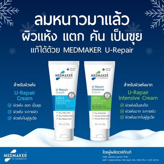 แพคเกจใหม่ Medmaker U-repair cream / Intensive cream 50g เหมาะกับผู้ที่ ...