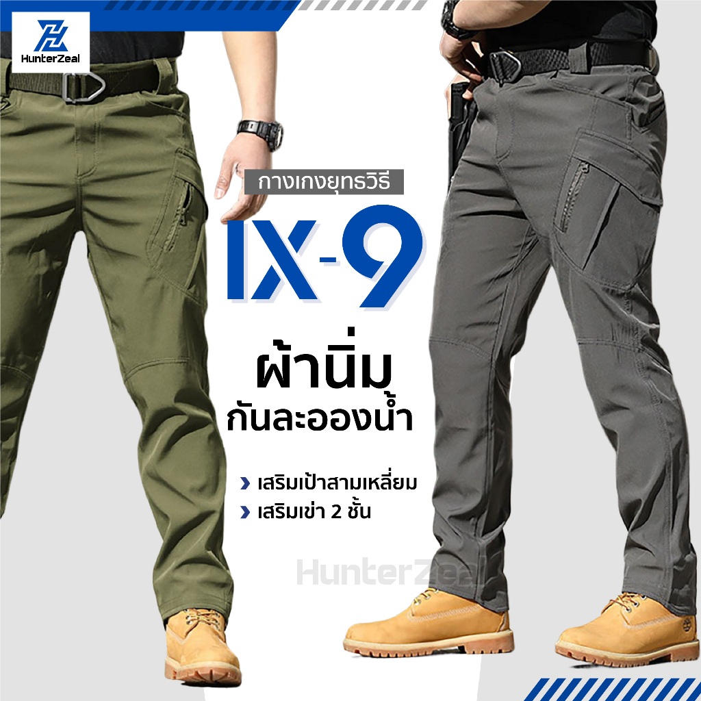กางเกงยุทธวิธี IX9 กางเกงคาร์โก้ชาย Cargo เดินป่า Polyester กันละอองน้ำ ทหารตำรวจ | Shopee Thailand