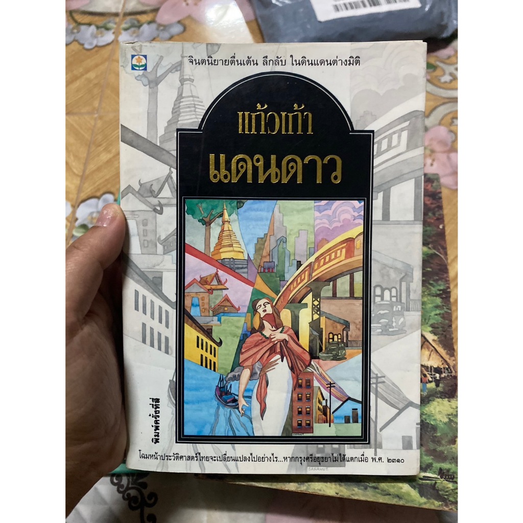 แดนดาว โดย แก้วเก้า 020367 | Shopee Thailand